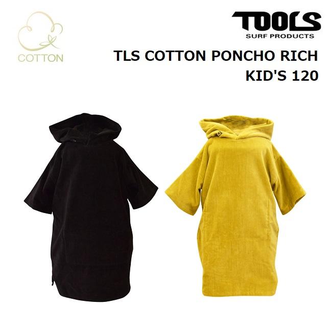 TOOLS 子供用 お着替えポンチョ ツールス COTTON PONCHO RICH KID'S 120 ポンチョタオル 着替え サーフィン ...
