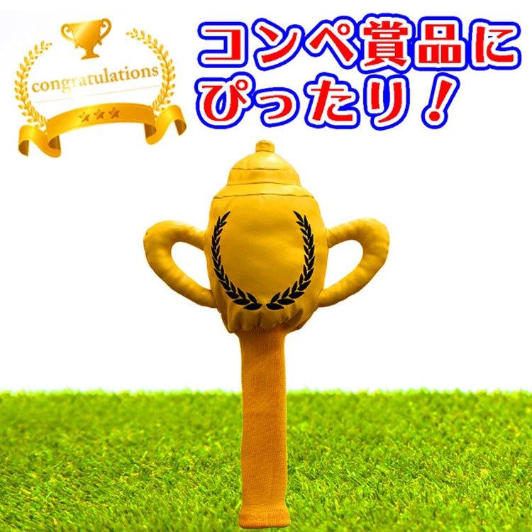 HTCゴルフ トロフィー ドライバーヘッドカバー 460cc対応 ドライバー用 WHC1745 : Golkin Yahoo!ショップ - 通販 - Yahoo!ショッピング