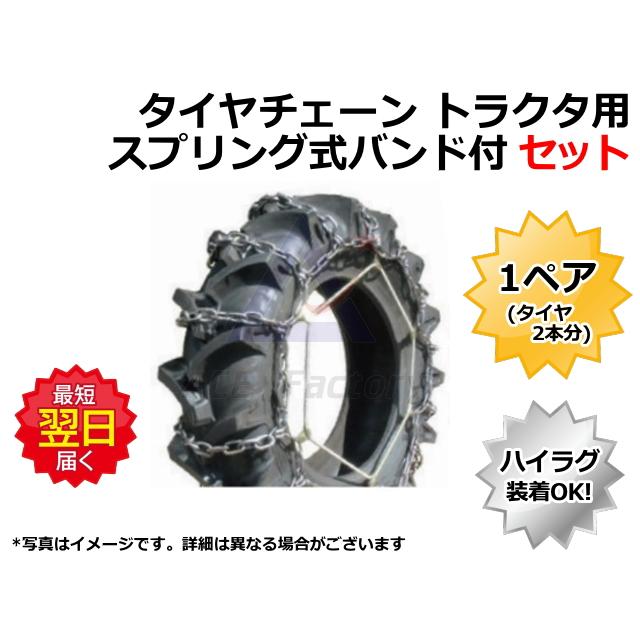 KBL タイヤチェーン スプリング式バンド セット トラクタ用 CN1026H / CN0010 7×10 13.6-24 など スタンダード ...