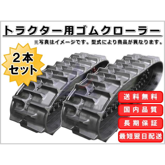 KBL クボタ トラクタ KB18 2本セット ゴムクローラー 330×84×34 ゴムキャタ : ゴムクロタウンYahoo!店 - 通販 - Yahoo!ショッピング