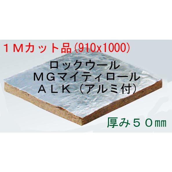 1mカット売り ロックウール ロール品 アルミ付 Alk 厚み50ミリ 幅910ミリ 保温・断熱・防露・防音に ごむの森 通販