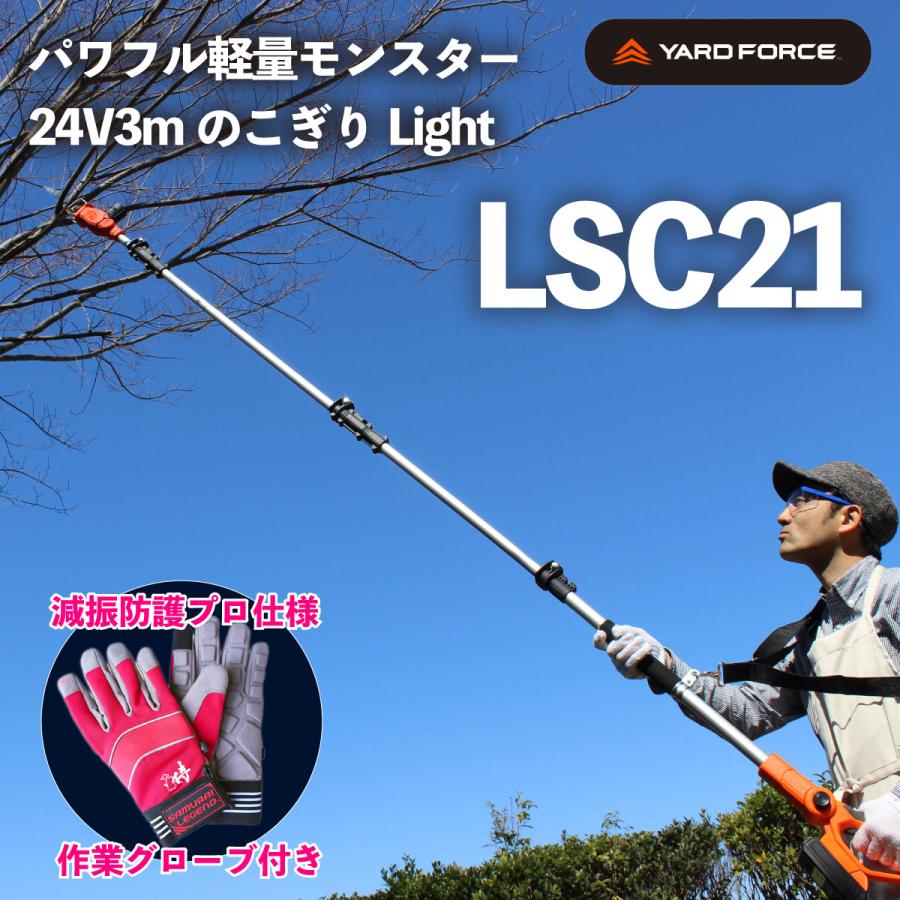YARD FORCE 「サムライレジェンド減振デラックス手袋付セット」24Vコードレス3m高枝電動のこぎりライト LSC21P-JP : グッドリッチ - 通販 - Yahoo!ショッピング