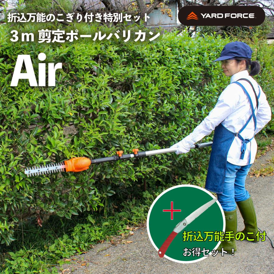 YARD FORCE \月に1度のお得なスペシャルWeek！／「特別折込万能のこセット」3m剪定ポールバリカンAir 高い所も安心 ヤードフォース EH-N32-JP 180~300cm 2 ...