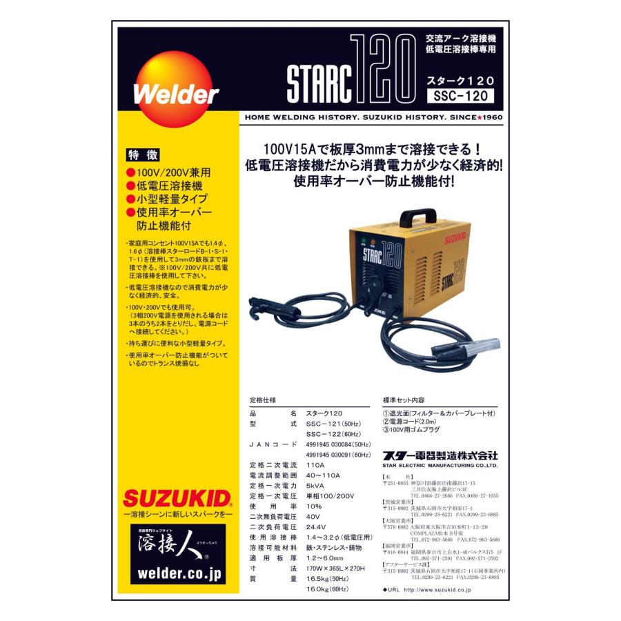 スター電器製造(SUZUKID)100V/200V兼用 交流アーク溶接機 スターク120 60Hz SSC-122 : Good-Item 4号店 - 通販 - Yahoo!ショッピング