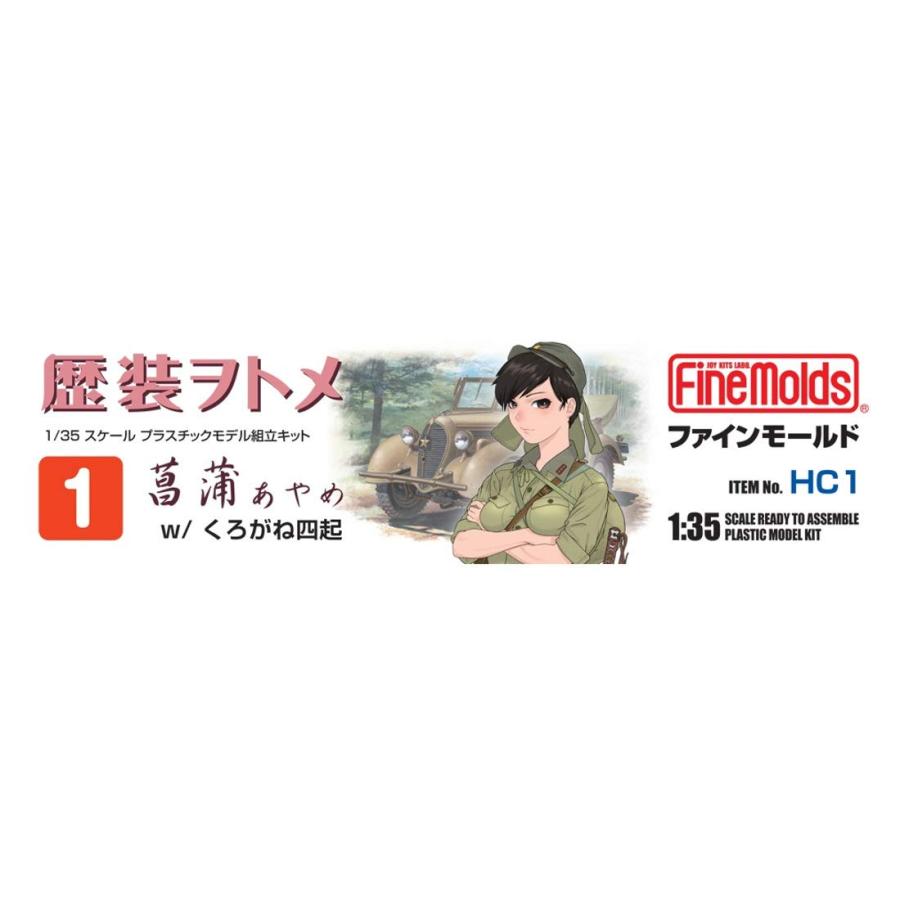 ファインモールド 1/35 歴装ヲトメシリーズ 菖蒲 (あやめ) w/くろがね四起 プラモデル HC1 : s-b07x4ndctj-20241002 : Good-Item 5号店 - 通販 ...