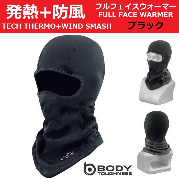 フルフェイスウォーマー 発熱 防風 JW-126 ブラック バイク バイク便 ツーリング 自転車 屋外作業 テックサーモ ウィンドスマッシュ サイズ調整可能 : GOOD JOB SHOP ...