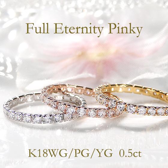 K18 WG YG PG 0.5ct ダイヤモンド フルエタニティ ピンキー リング 送料無料 ダイヤ エタニティ エタ ゴールド 18金 指輪 0.5カラット 記念 小指 GUR1236 ...