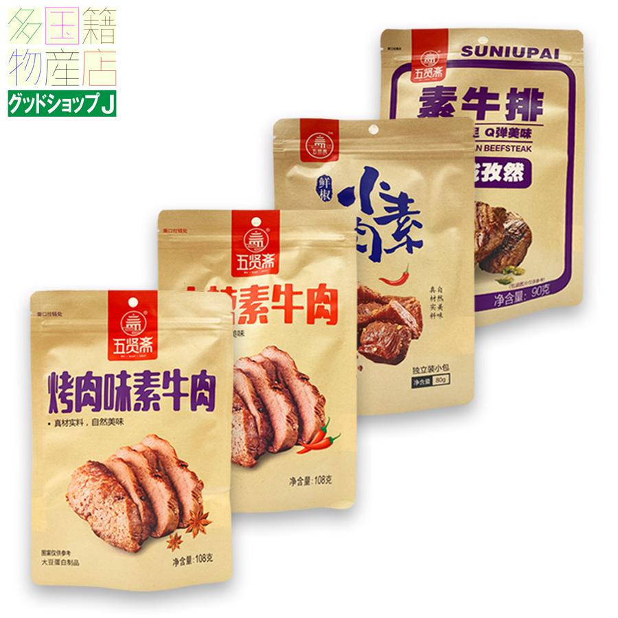 賞味期限間近 20%off 特価販売【送料無料】五賢齋素牛肉（麻辣味/バーベキュー味） 素牛排 小素肉 素肉 108g 3袋セット 中華おやつ : Good Shop J - 通販 ...