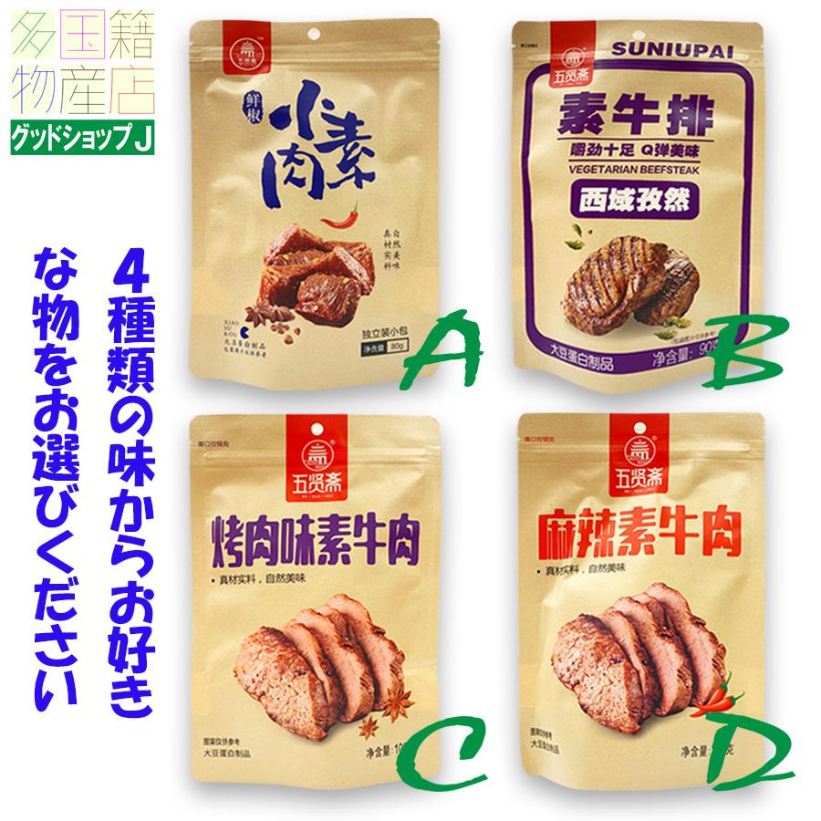 賞味期限間近 20%off 特価販売【送料無料】五賢齋素牛肉（麻辣味/バーベキュー味） 素牛排 小素肉 素肉 108g 3袋セット 中華おやつ : Good Shop J - 通販 ...