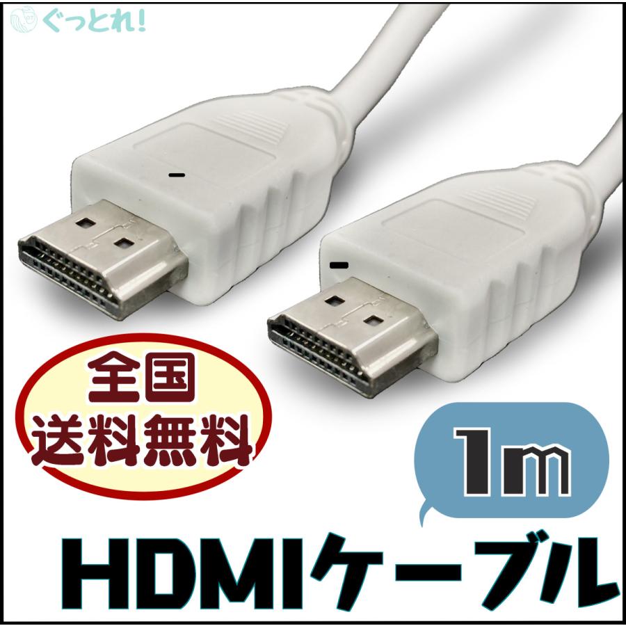テレビ接続 HDMIケーブル スリム AV テレビ PlayStation Xbox オーディオ Blu-ray PC ホワイト 白 1m ハイスピード : ぐっとれ! - 通販 ...