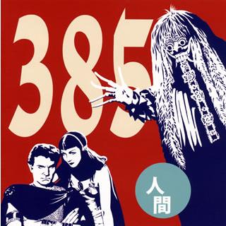 [国内盤CD][新品]385(さんはちご) / 人間 : 4113030193 : CD・DVD グッドバイブレーションズ - 通販 - Yahoo!ショッピング