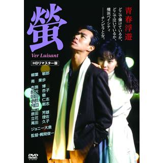 [国内盤DVD][新品] 螢 Ver Luisant HDリマスター版 : 4218090376 : CD・DVD グッドバイブレーションズ ...