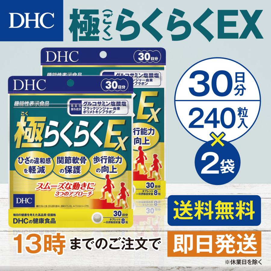 DHC 極らくらくEX 30日分 2個セット : goodeee - 通販 - Yahoo!ショッピング
