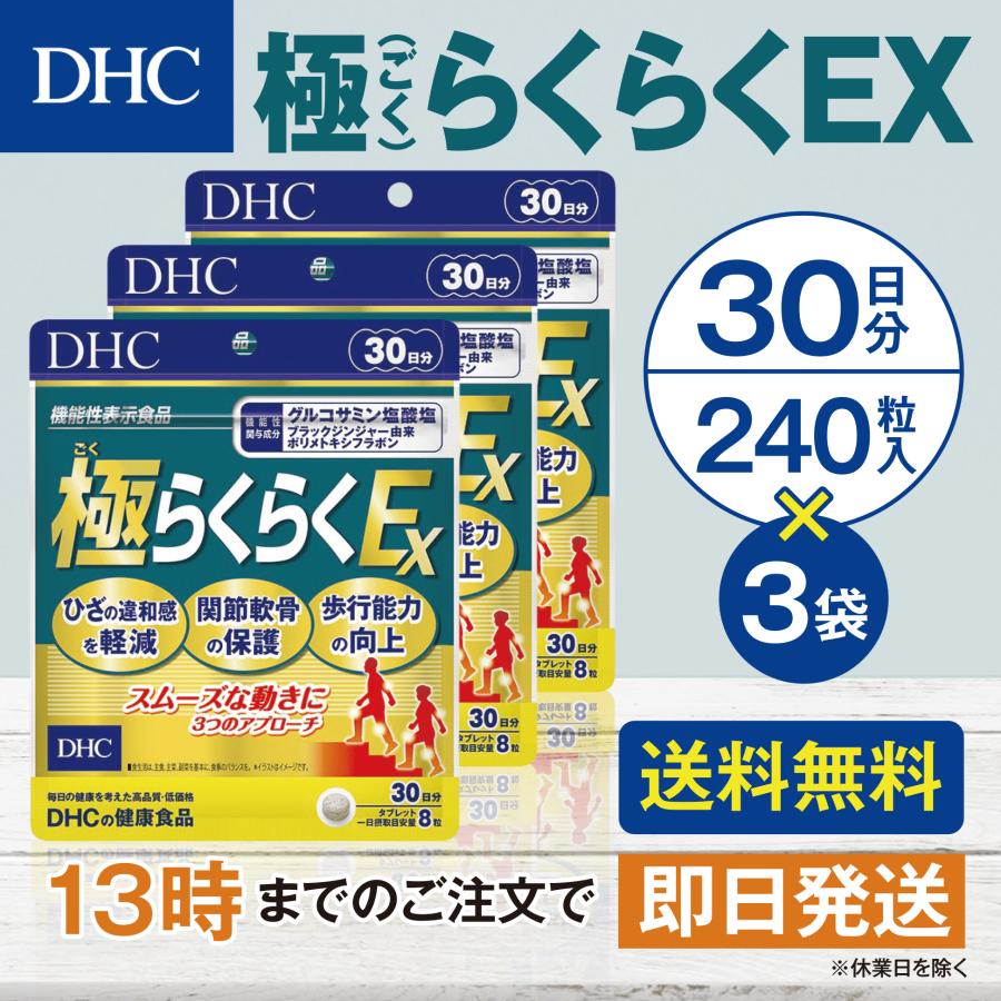 DHC 極らくらくEX 30日分 3個セット : Goodeee - 通販 - Yahoo!ショッピング
