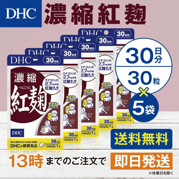 DHC 濃縮紅麹 30日分 5個セット : goodeee - 通販 - Yahoo!ショッピング