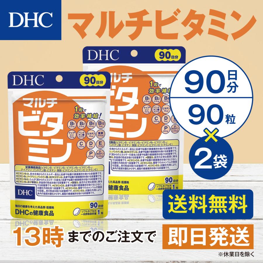 DHC マルチビタミン 90日分 2個セット : Goodeee - 通販 - Yahoo!ショッピング