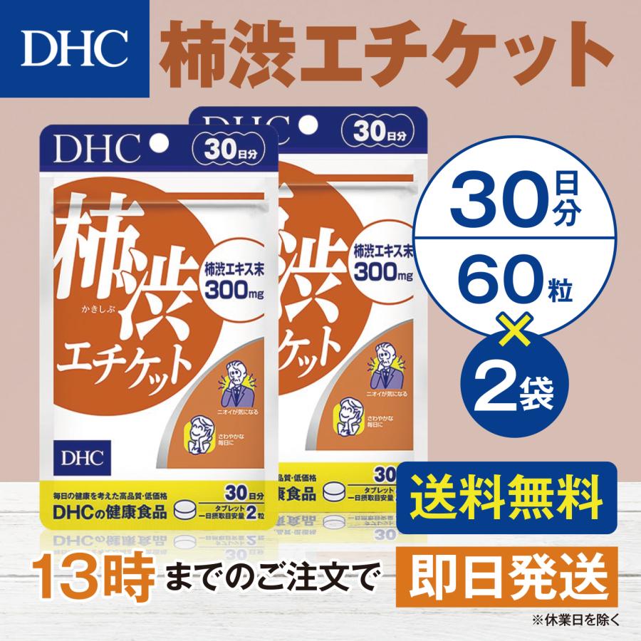 DHC 柿渋エチケット 30日分 2個セット : Goodeee - 通販 - Yahoo!ショッピング