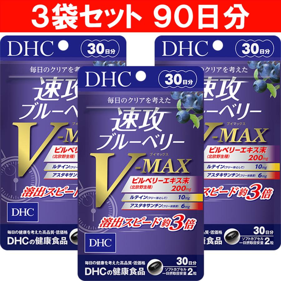 DHC 速攻ブルーベリー V-MAX 30日分 3個セット 90日分 : Goodeee - 通販 - Yahoo!ショッピング