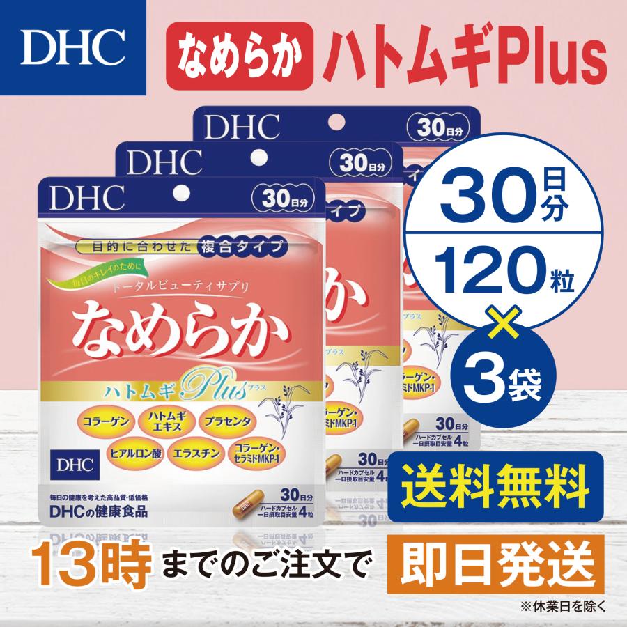DHC なめらかハトムギplus 30日分 3個セット : goodeee - 通販 - Yahoo!ショッピング