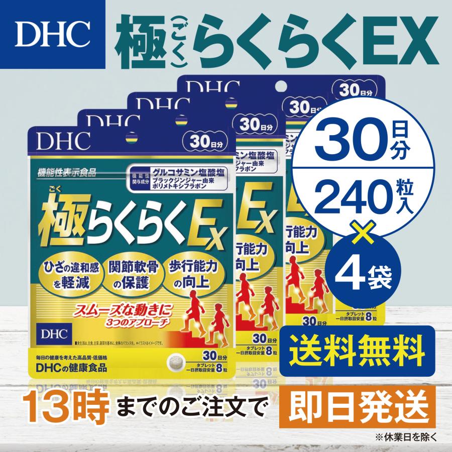 DHC 極らくらくEX 30日分 4個セット : goodeee - 通販 - Yahoo!ショッピング