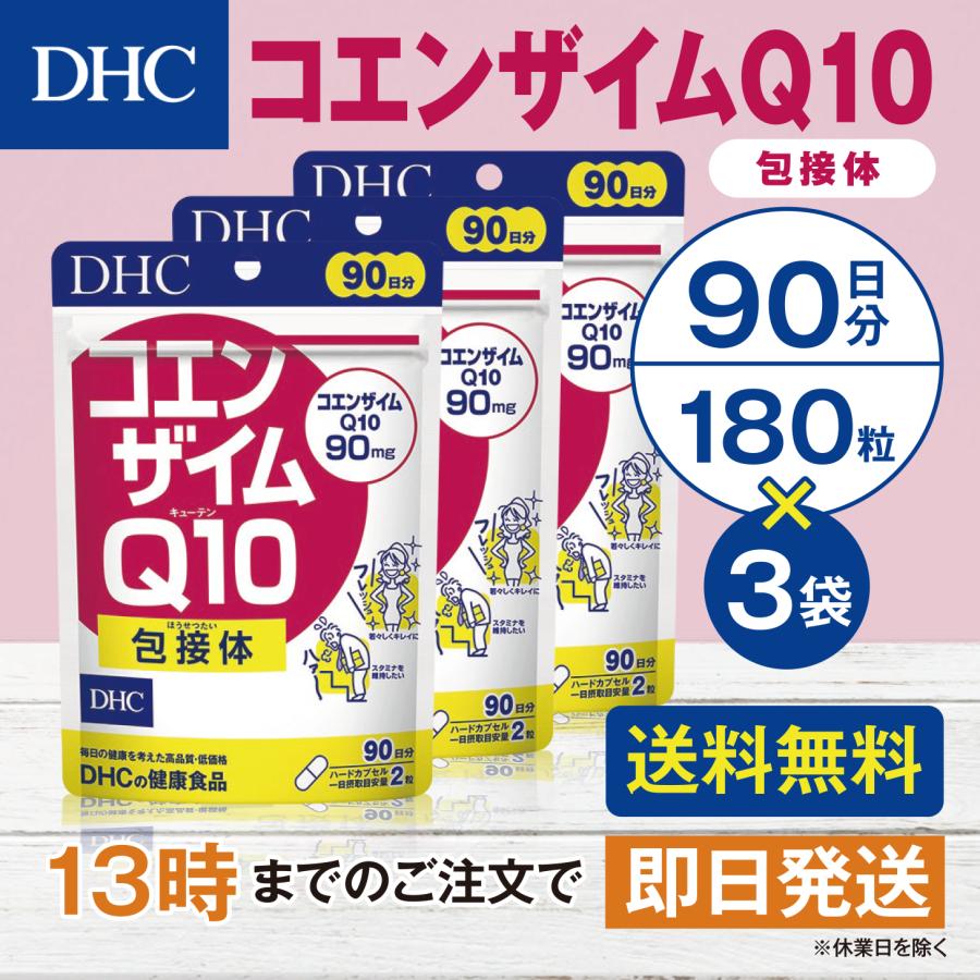 DHC コエンザイムQ10 包接体 90日分 3個セット : Goodeee - 通販 - Yahoo!ショッピング