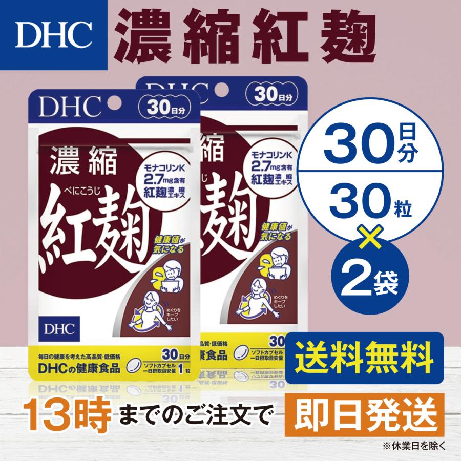 DHC 濃縮紅麹 30日分 2個セット : goodeee - 通販 - Yahoo!ショッピング