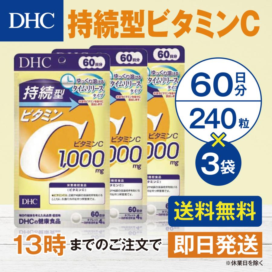 DHC 持続型ビタミンC 60日分 3個セット : Goodeee - 通販 - Yahoo!ショッピング