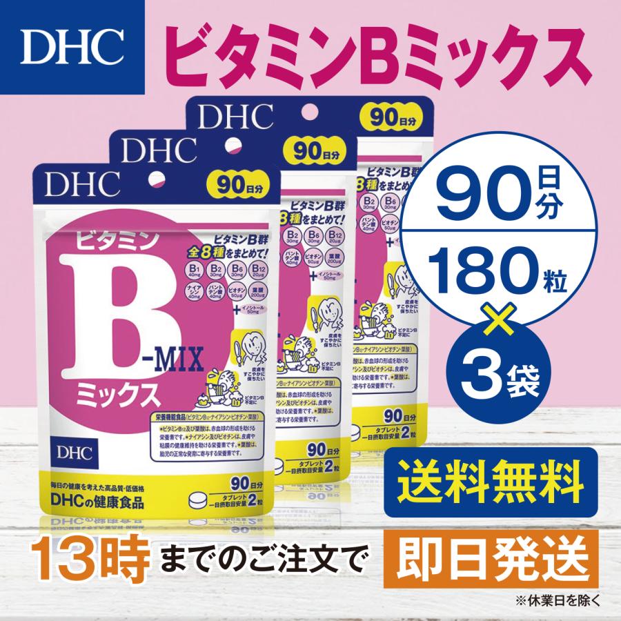 DHC ビタミンBミックス 90日分 3個セット : Goodeee - 通販 - Yahoo!ショッピング
