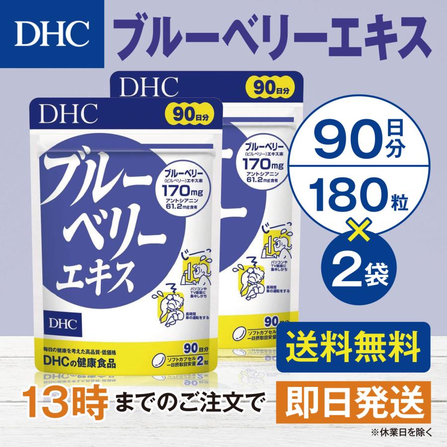 DHC ブルーベリーエキス 90日分 2個セット : Goodeee - 通販 - Yahoo!ショッピング
