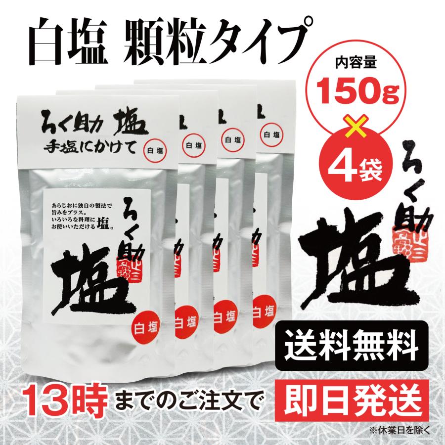 ろく助 塩 白塩 顆粒タイプ 150g 4個セット 東洋食品 : o70 : Goodeee - 通販 - Yahoo!ショッピング