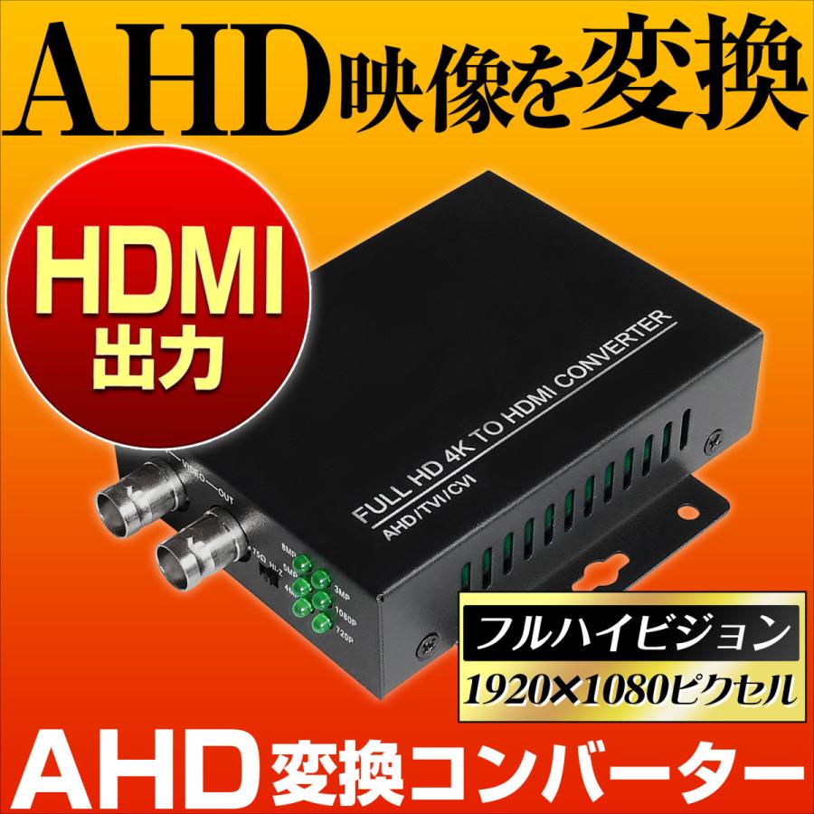 AHD 変換 コンバーター コンバータ 防犯カメラ HDMI 1080P AHD変換器 : ge-ahdconverter : 防犯カメラ ...