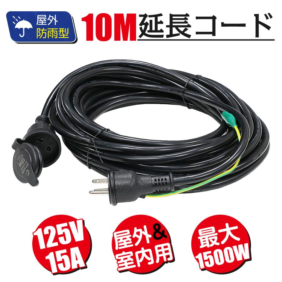 GOODGOODS 延長コード 10m 投光器オプション LEDライト 作業灯 屋外 アウトドア 防雨型 キャップ付き PSE認証 グッドグッズ CT3-B10M : グッド・グッズ ヤフー店 ...
