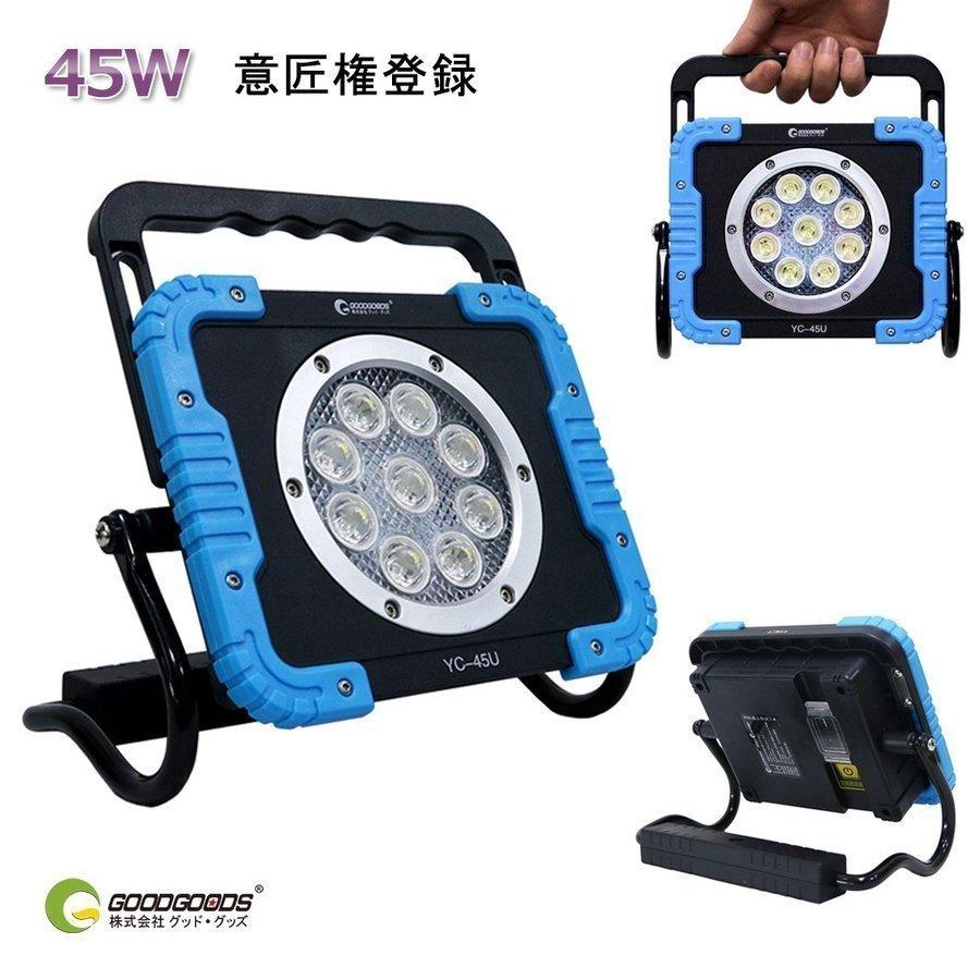 GOODGOODS LED投光器 充電式 45W 4500lm IP65 防水 停電 作業灯 ワークライト 昼光色 ポータブル 屋外照明 防災グッズ 工事 YC-45U : GOODGOODS ...