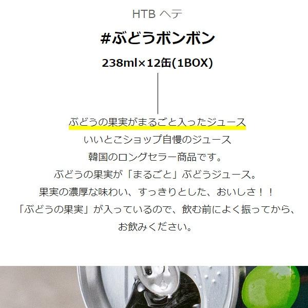 [ヘテ] ぶどうボンボンジュース / (1BOX=238ml×12缶) ぶどうの果実がまるごと入り 葡萄ジュース ブドウ 韓国ドリンク : goodkoreamart - 通販 - Yahoo ...