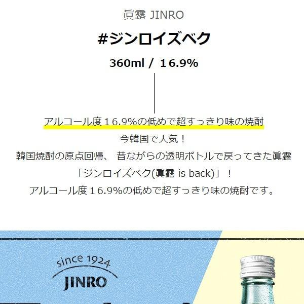 JINRO [眞露] ジンロイズベク (JINRO is back) / 1BOX(360ml×20本) 16.9% ジンロ 韓国お酒 韓国焼酎 : goodkoreamart - 通販 ...