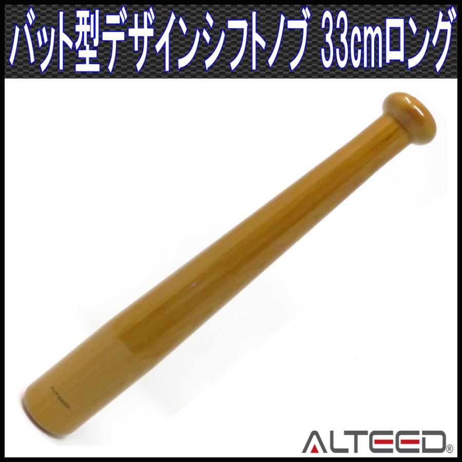 ALTEED シフトノブ 野球バット形 33cmロング ダークブラウンウッド調 M8M10M12-1.25ピッチ トラック乗用車等 : オートランドTOKYO - 通販 - Yahoo!ショッピング