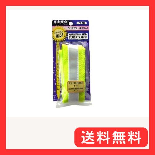 ヨシオ 交通安全グッズ 反射タスキ 黄 PF-453 : グッドライフメディアセンター本店 - 通販 - Yahoo!ショッピング