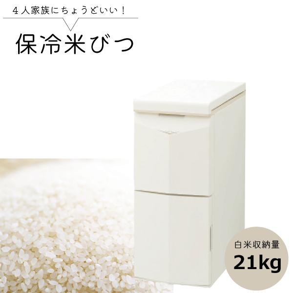 エムケー精工 安心の3年保証 CoolAce 保冷米びつ 21Kg 米容量 21キロ クールエース HK-321W : グットライフショップ ヤフー店 - 通販 - Yahoo!ショッピング