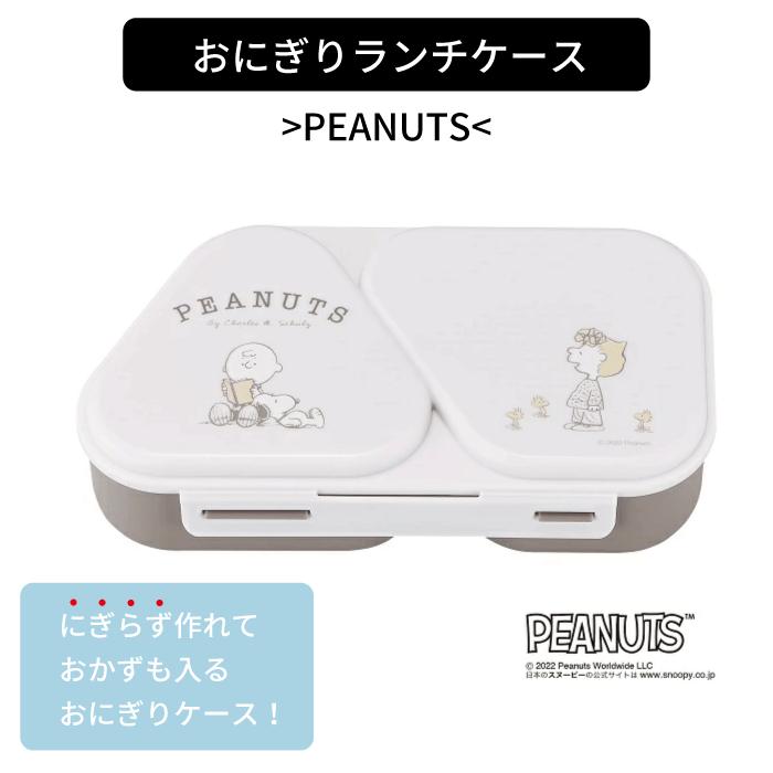 日本製】おにぎりランチケース 465mL 1段 PEANUTS EVERYDAY おにぎりスヌーピー にぎらず作れる おかずも入るおにぎりケース 電子レンジ : グットライフショップ ヤフー店 ...