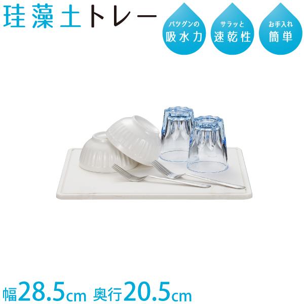 パール金属 珪藻土 水切り トレー Sサイズ 285×205mm サラッと速乾 水切りかご キッチン グラススタンド スキット HB-5196 ...