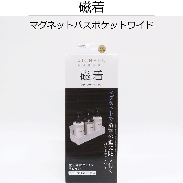 磁着 SQ マグネット バスポケット ワイド JICHAKU SQUARE 磁石 浴室 バスルーム 壁 位置調整 調整 好きなところ 高さ ...