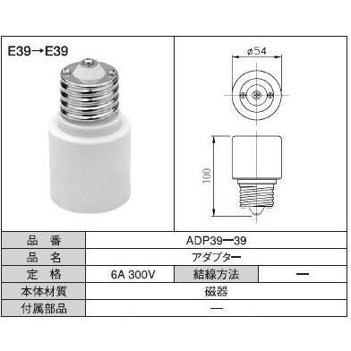 口金延長アダプター ADP39-39 青山電陶 口金E39からE39延長ソケット : グッドライティング - 通販 - Yahoo!ショッピング