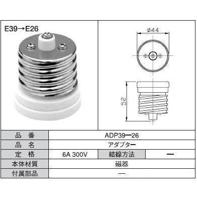 口金変換アダプター ADP39-26 青山電陶 口金E39からE26変換ソケット : グッドライティング - 通販 - Yahoo!ショッピング