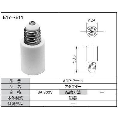 口金変換アダプター ADP17-11 青山電陶 口金E17からE11変換ソケット : グッドライティング - 通販 - Yahoo!ショッピング