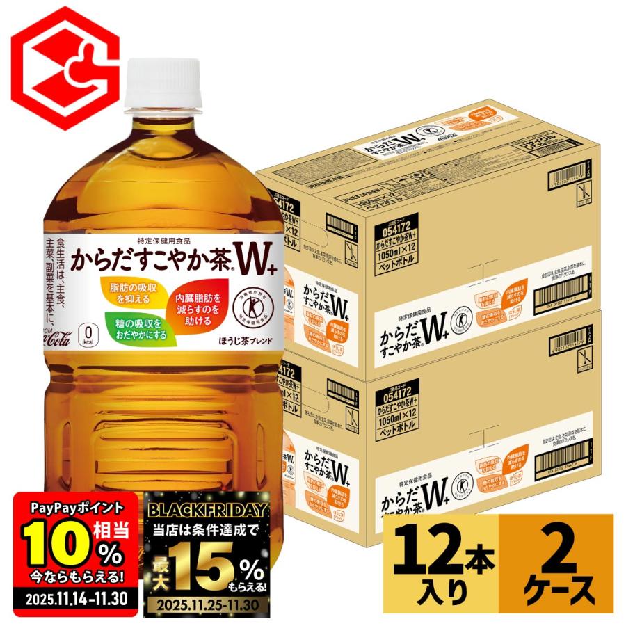 からだすこやか茶W 条件達成で最大P17％もらえる トクホ お茶 ペットボトル ポイント利用 脂肪 糖 健康 からだすこやか茶W+ 1050mlPET×24本 送料無料 : Good Luck ...