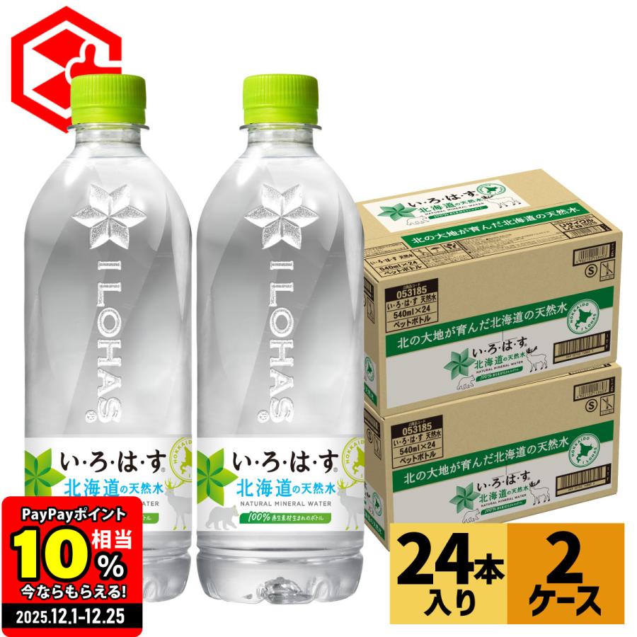い・ろ・は・す 6/25は条件達成で最大P13％ 水 ミネラルウォーター ペットボトル いろはす 北海道の天然水 540ml 24本 2箱 48本 送料無料 : Good Luck便 ヤフー店 ...