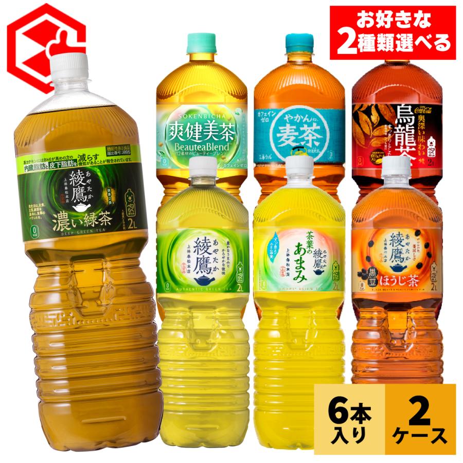 コカ・コーラ ペットボトル お茶 緑茶 麦茶 烏龍茶 2000ml 6本入り 選べる よりどり 2箱 送料無料 : Good Luck便 ヤフー店 - 通販 - Yahoo!ショッピング