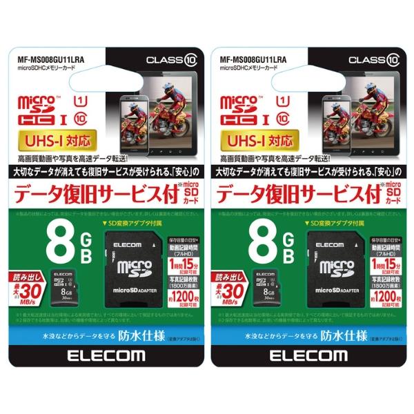 ELECOM 「2枚セット」 microSDカード 8GB データ復旧サービス MF-MS008GU11LRA エレコム CPRM マイクロSD : グッドメディア2号店 - 通販 ...