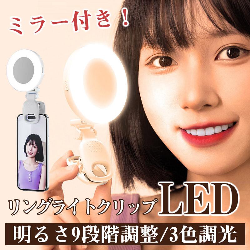 リングライト 自撮りライト ミラー付き スマホ 照明 LEDリングライト セルカライト クリップ式 動画 写真 配信 撮影 web会議 タブレット : GOOD NESS - 通販 ...