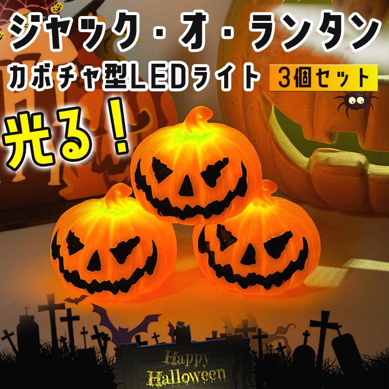 ハロウィン 飾り ライト カボチャライト 3個セット 南瓜 置物 LED かぼちゃ 光る ランタン イルミネーション 灯り 室内 屋内 部屋 : GOOD NESS - 通販 - Yahoo ...